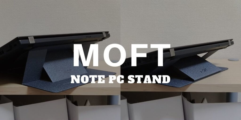 MOFTノートPCスタンドレビュー | 薄型軽量ミニマルで、8割の人にはおすすめできる – naenote.net
