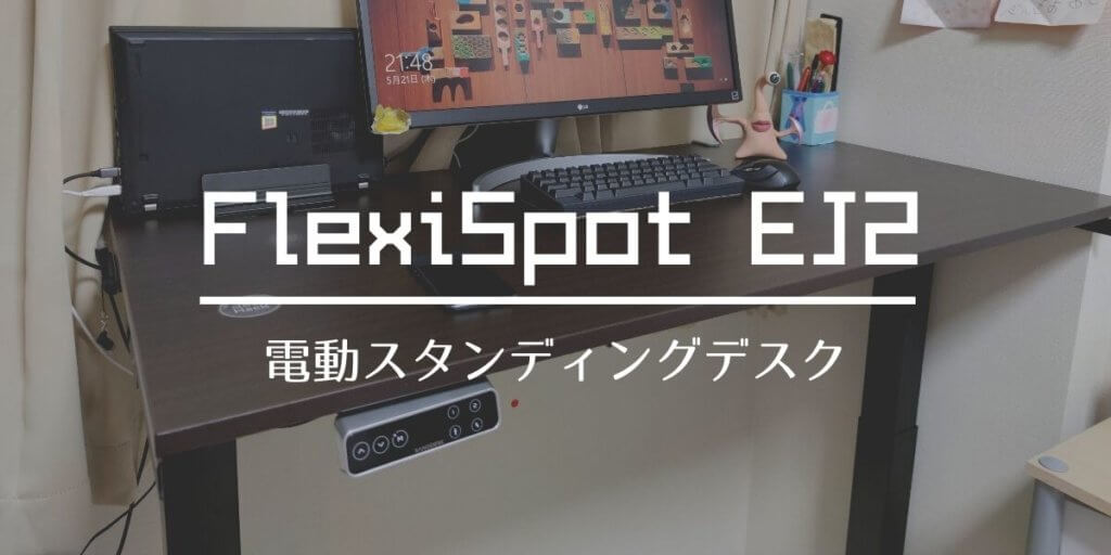 FlexiSpot EJ2レビュー | コスパと機能と安定感、どれも満足の電動スタンディングデスク – naenote.net
