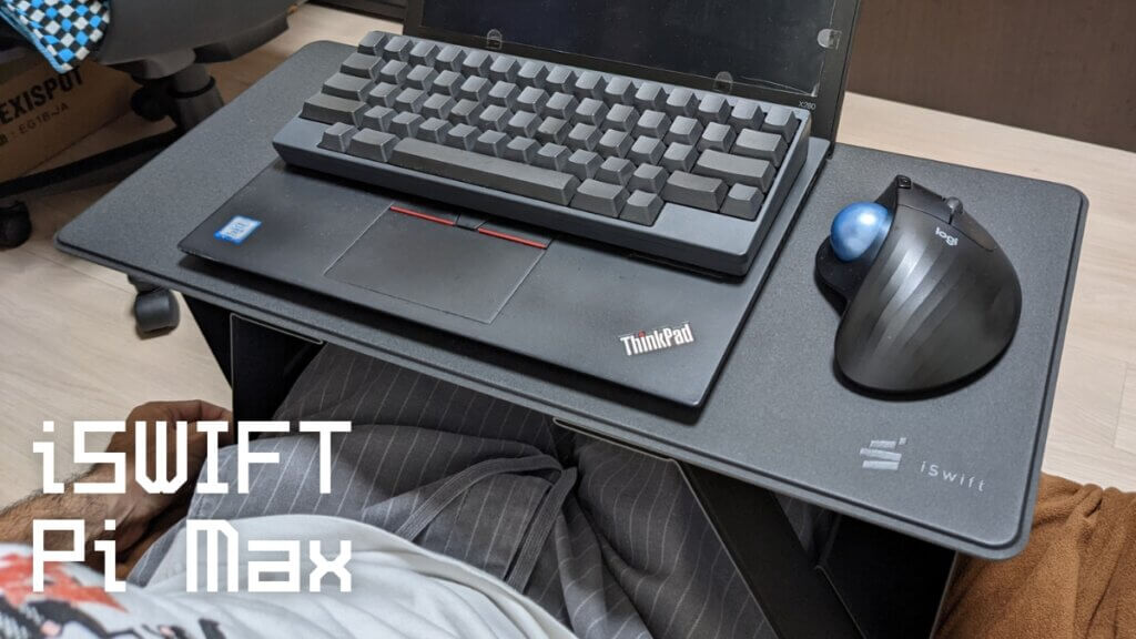 iSWIFT Pi Maxレビュー | ソファでのんびりテレワークできるノートPCデスク＆スタンド – naenote.net