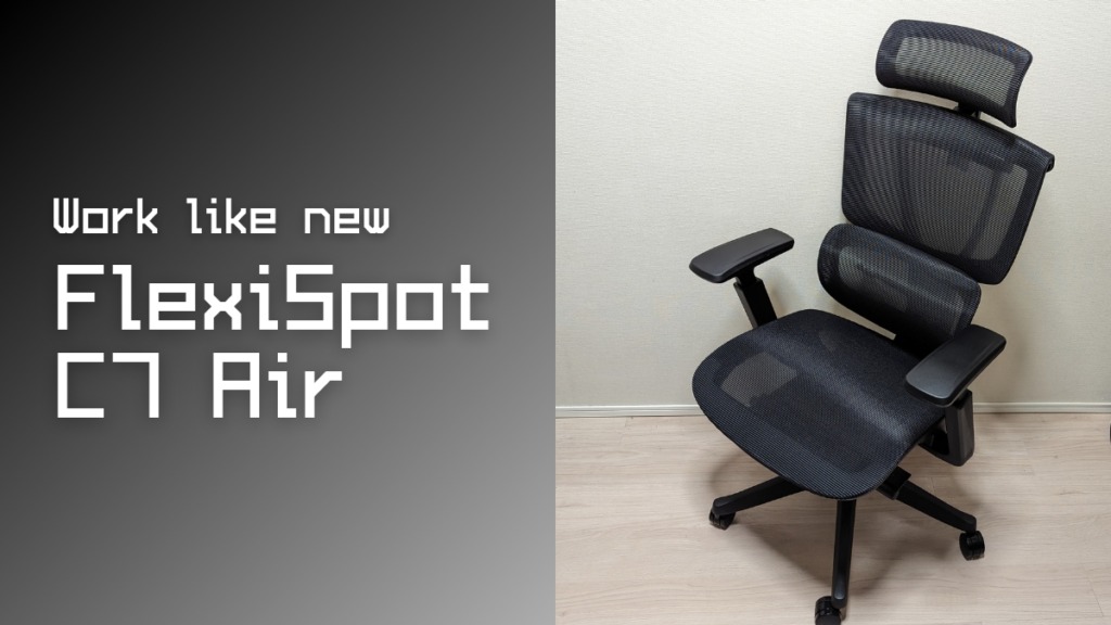 FlexiSpot C7 Airレビュー | 安定のコスパと寝られるレベルの座り心地を備えたフルメッシュオフィスチェア – naenote.net